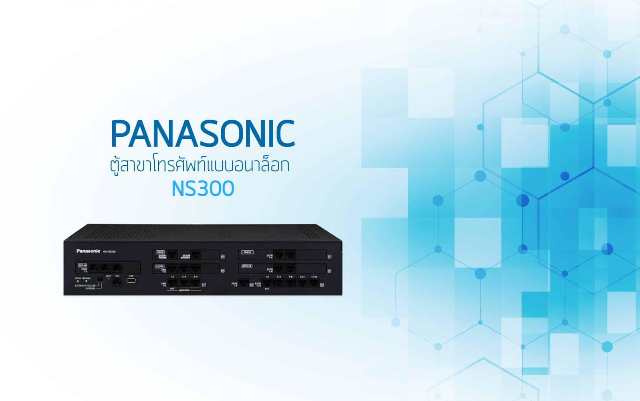 ตู้สาขาโทรศัพท์ PANASONIC ระบบอนาล็อก NS300 - Fiber Thai