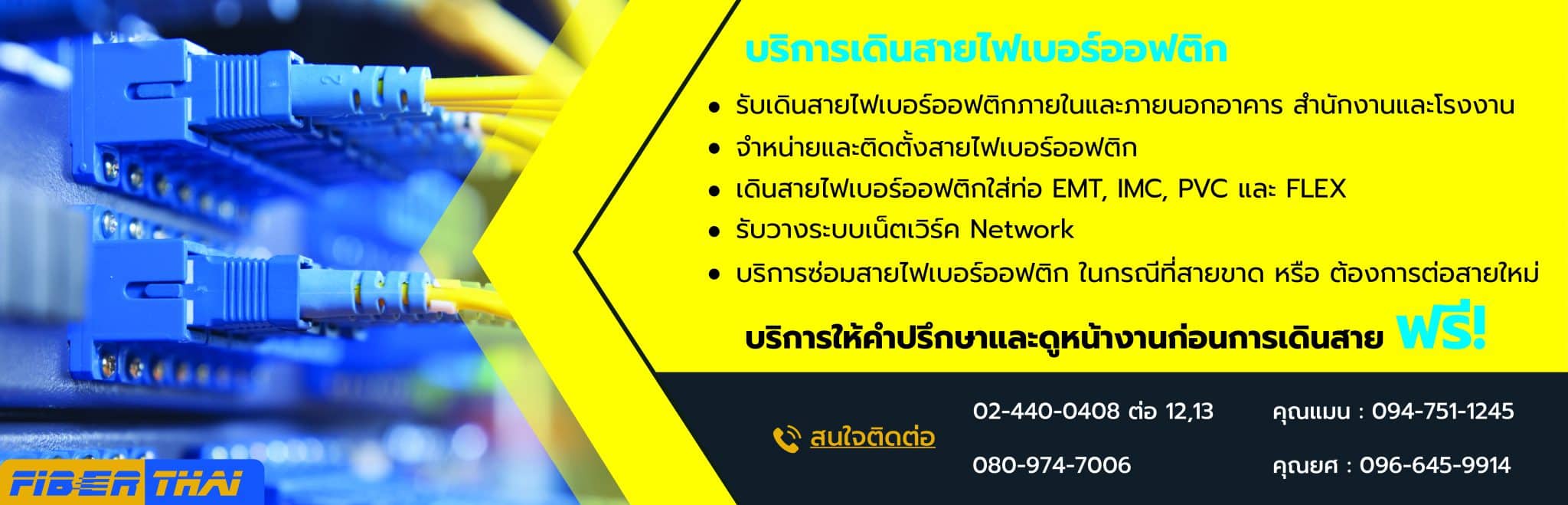 สายไฟเบอร์ออฟติก - Fiber Thai
